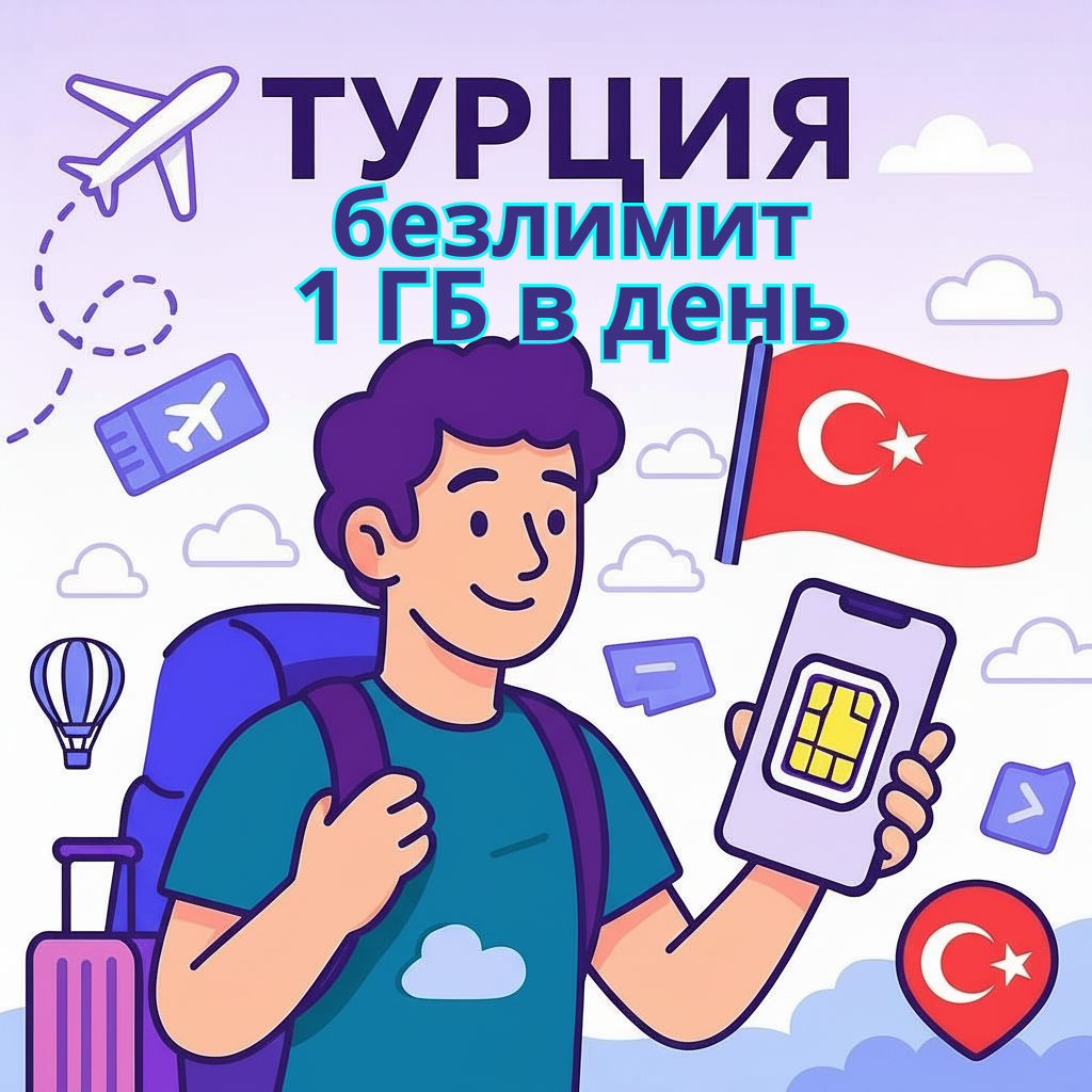 ESIM Турция • Интернет • Безлимит 1 ГБ/день • 5G/4G • Для телефона и планшета