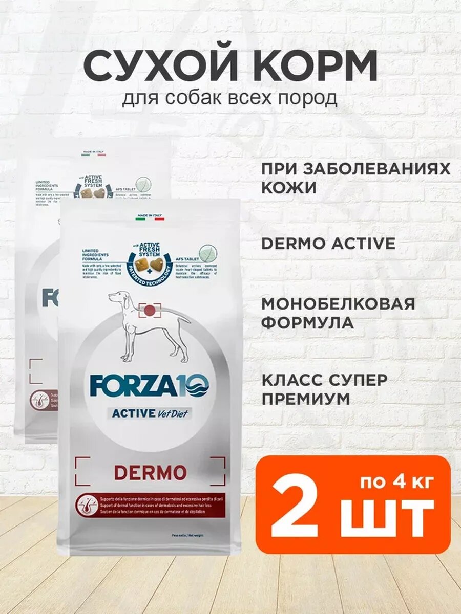 Корм сухой Forza10 Dog Active Vet Diet Dermo для взрослых собак всех пород при заболеваниях кожи, 4 кг х 2 шт