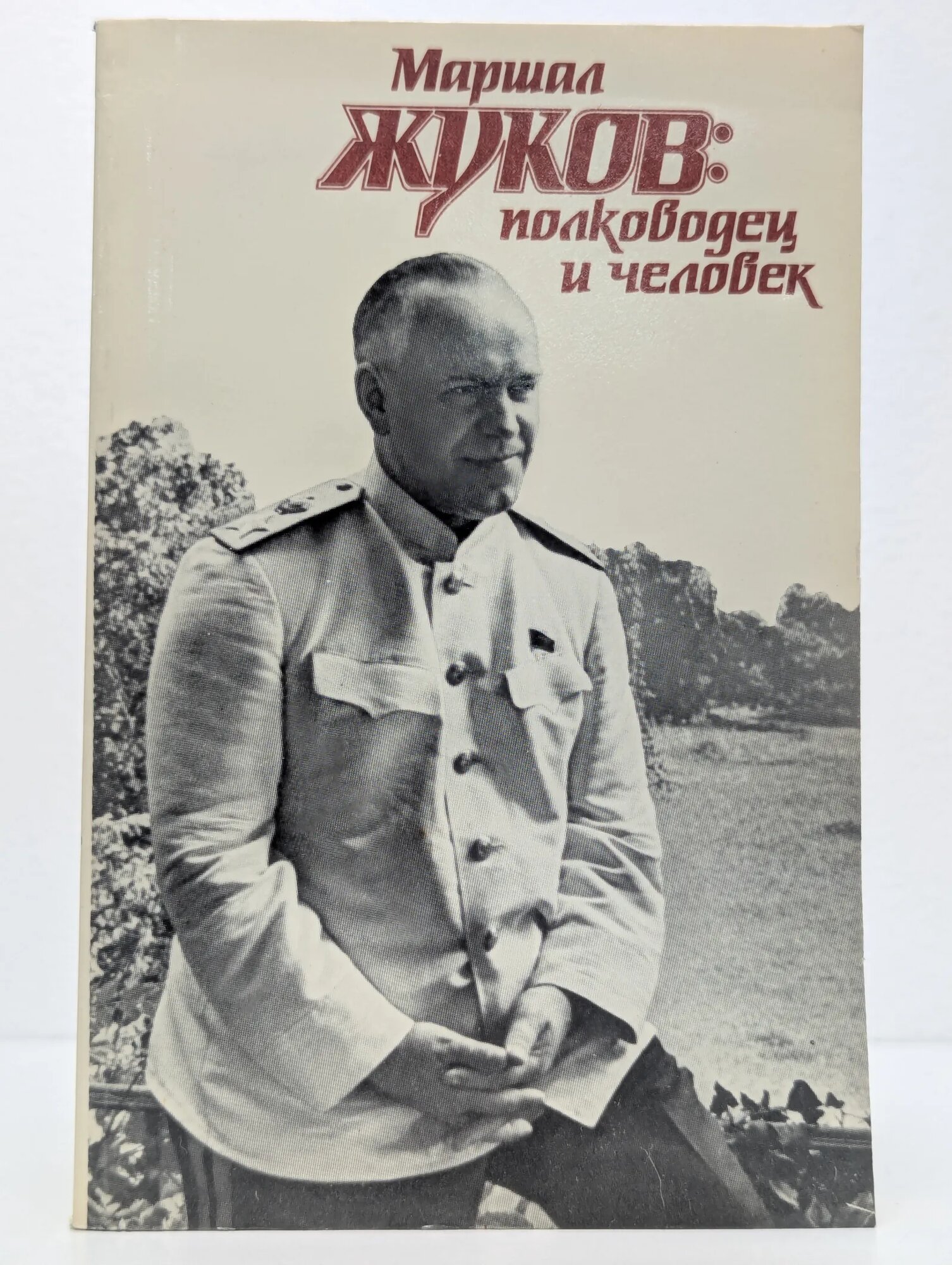 Маршал Жуков: полководец и человек. В 2 томах. Том 2 Сборник 1988