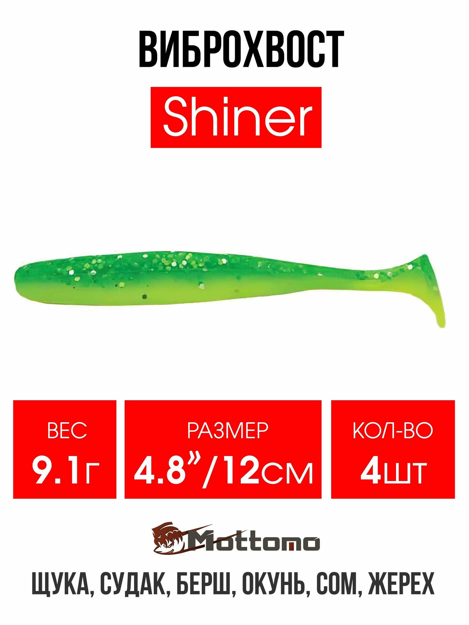 Мягкая приманка для рыбалки Mottomo Shiner 12 см Chartreuse Green набор 4 шт. Виброхвост на щуку, судака, окуня