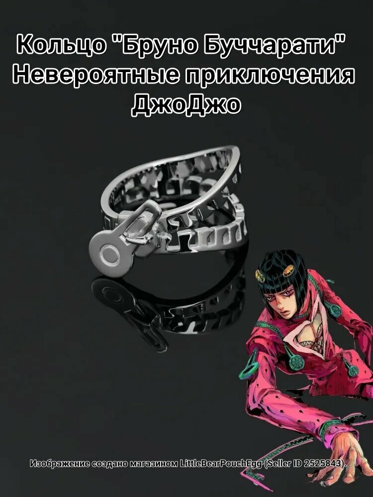 Кольцо "Бруно Буччарати" - Невероятные приключения ДжоДжо