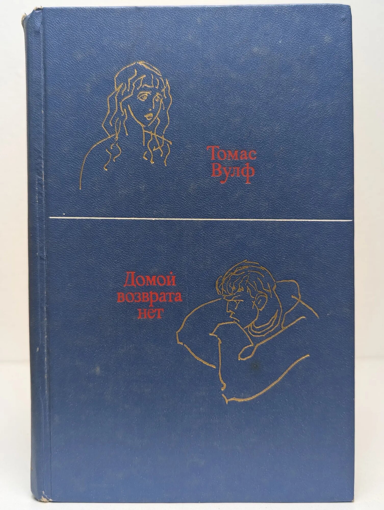 Домой возврата нет Вулф Томас 1977
