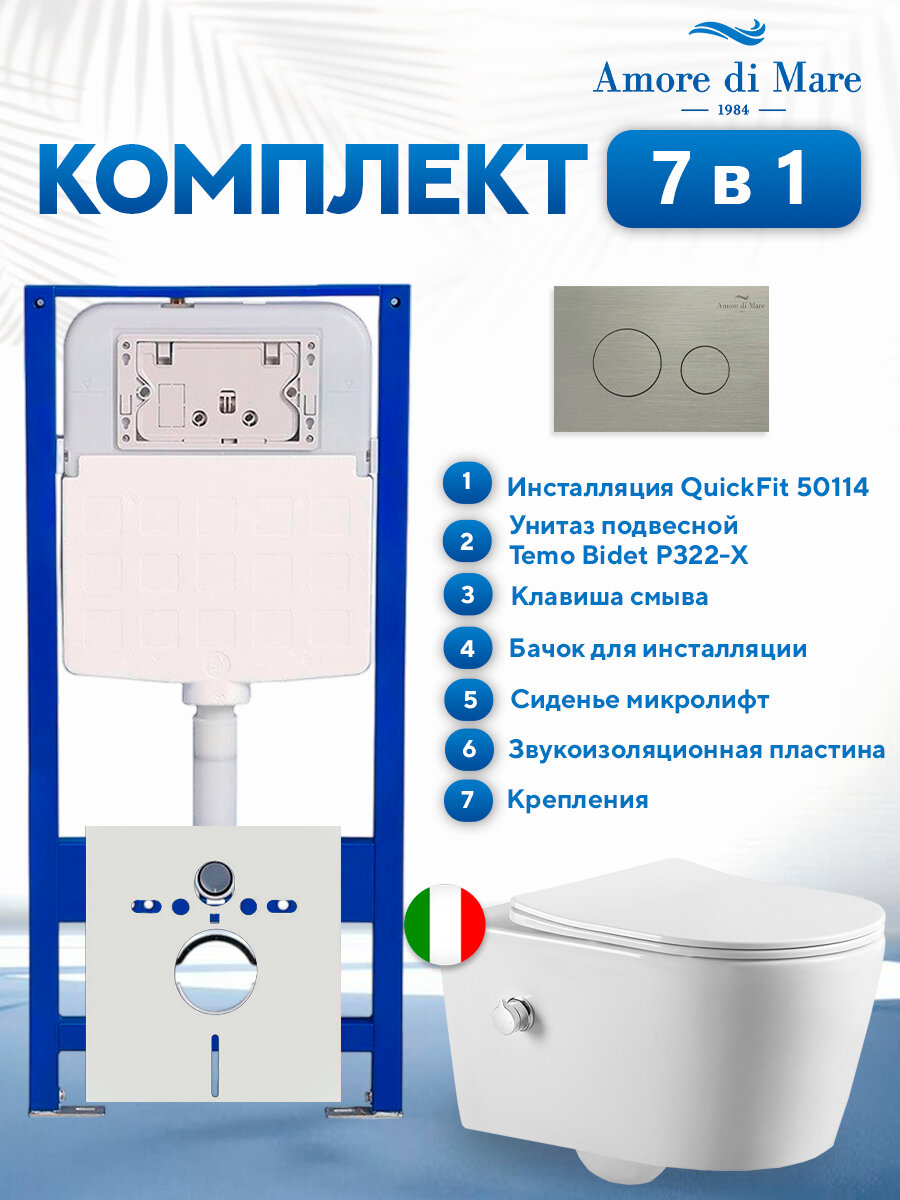 Инсталляция Amore di Mare QuickFit 50114 с унитазом с функцией биде Temo P322-X сиденье с микролифт, кнопка 303BN 6 в 1