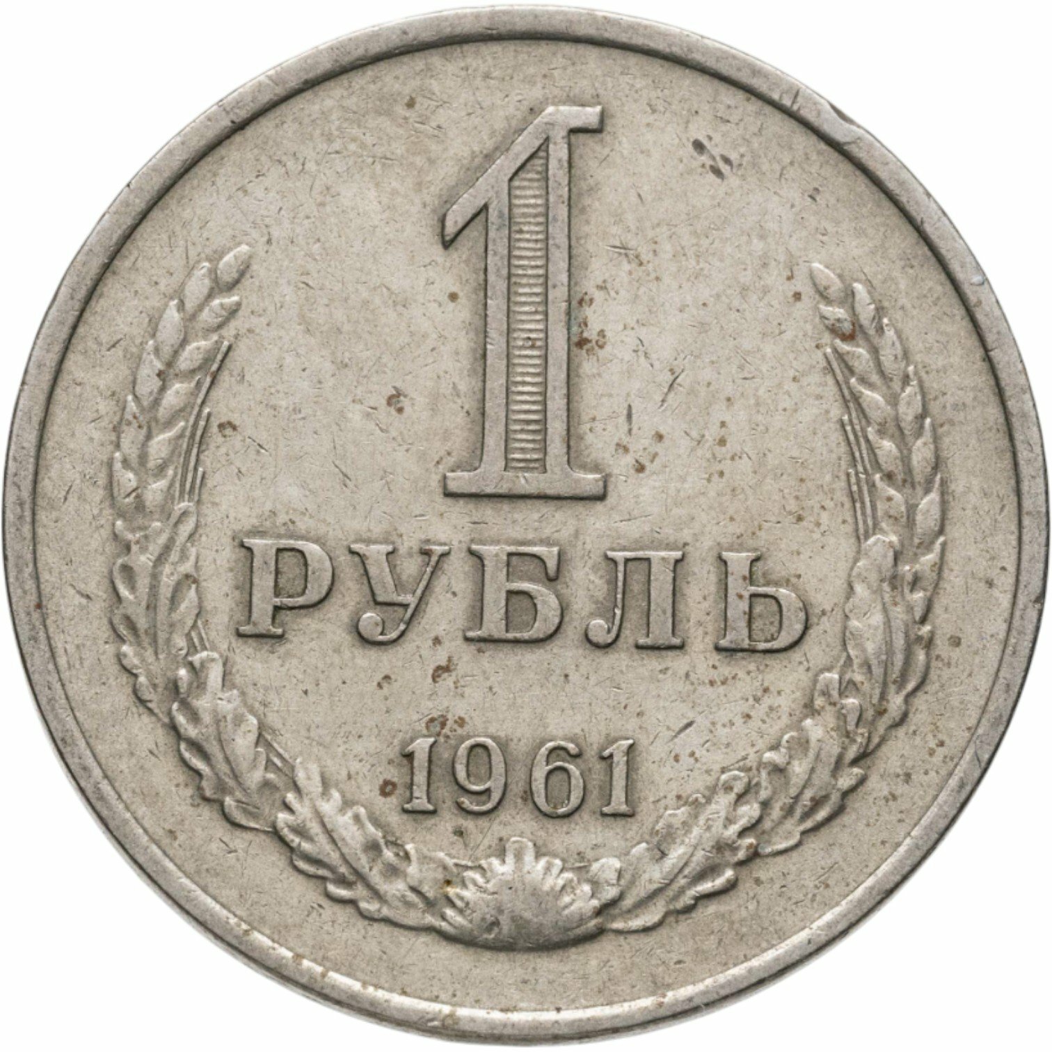 1 рубль 1961, Мельхиор медь-никель, в сохранности XF