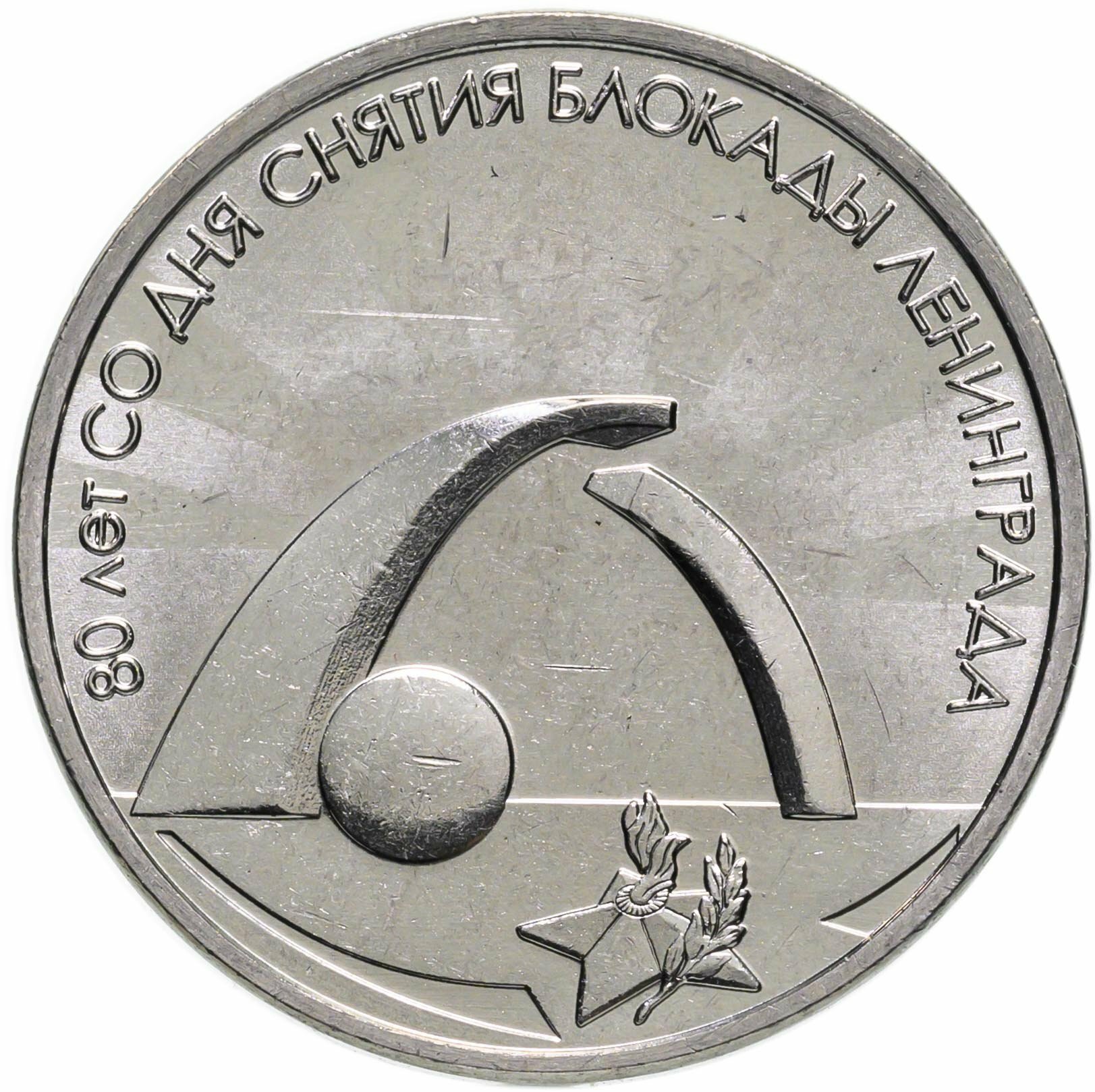 Приднестровье 3 рубля 2024 "80 лет со дня снятия блокады Ленинграда", Сталь, в сохранности UNC