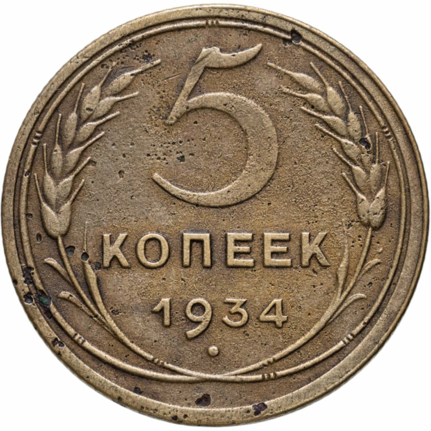 5 копеек 1934, Бронза, в сохранности VF