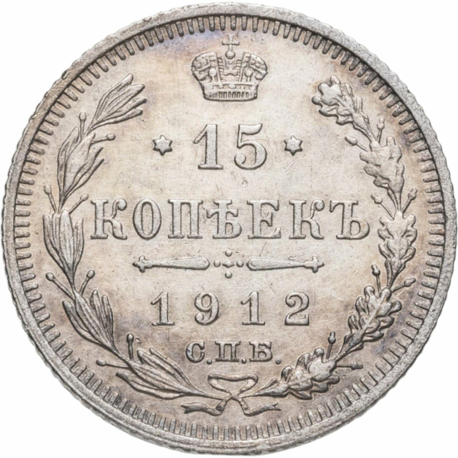 15 копеек 1912 СПБ-ЭБ, Серебро 500, в сохранности XF