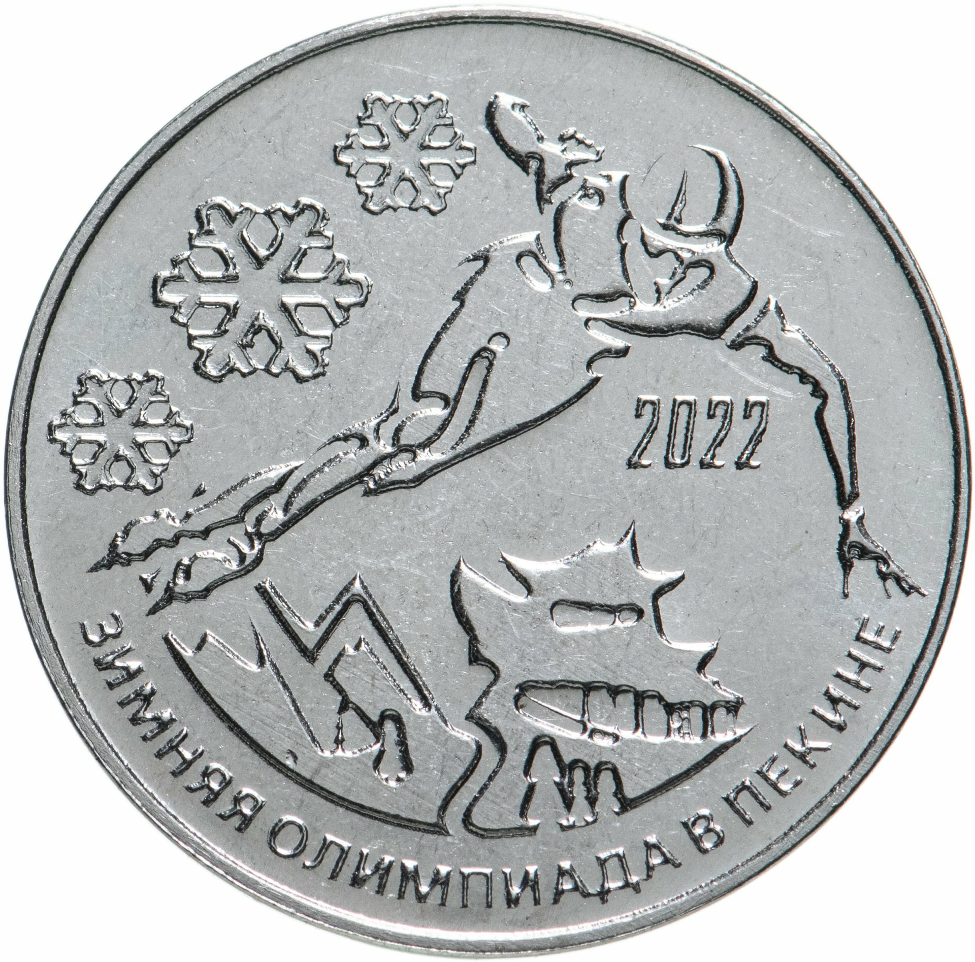 Приднестровье 25 рублей 2021 "XXIV Зимняя Олимпиада в Пекине 2022", Никелированная сталь, в сохранности UNC