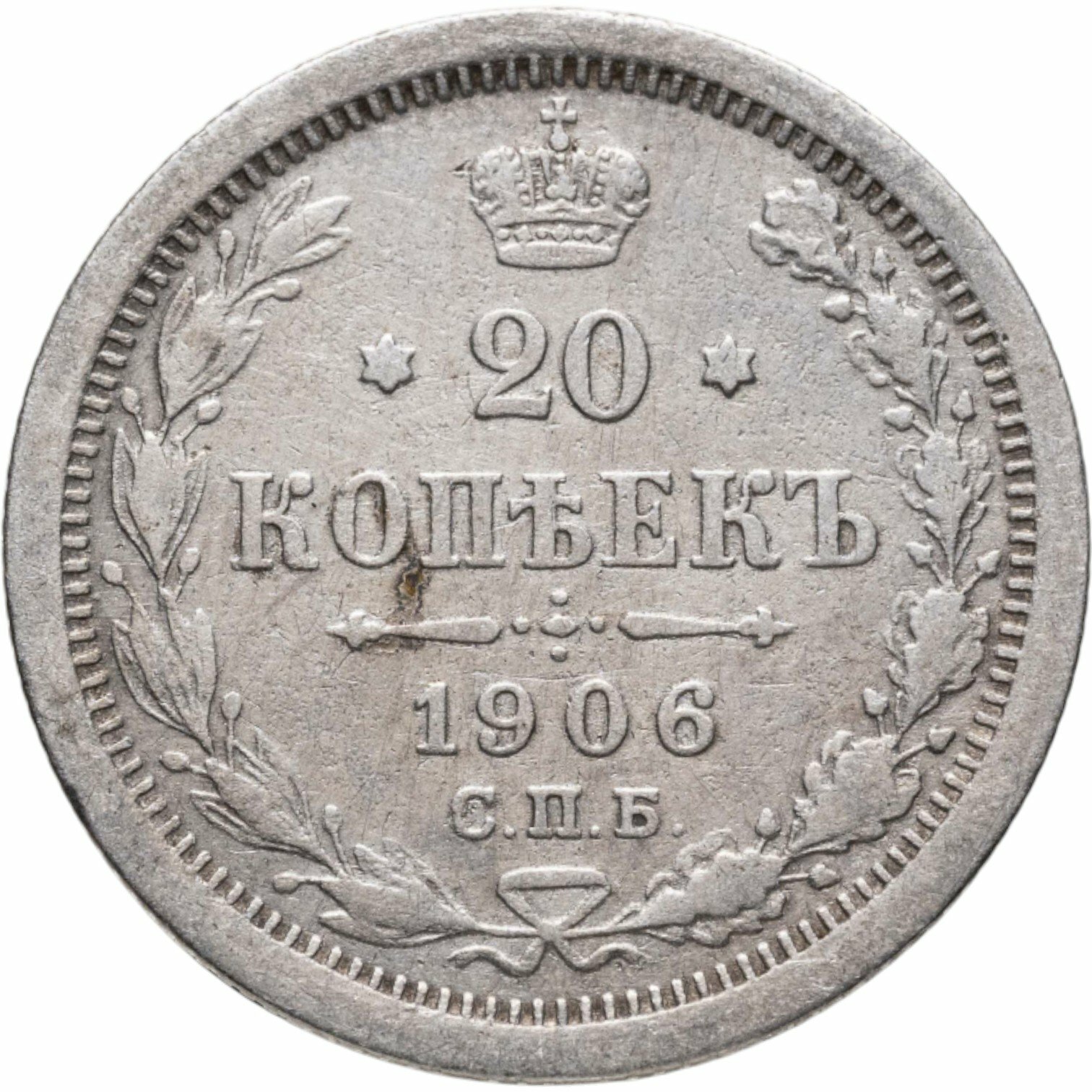 20 копеек 1906 СПБ-ЭБ, Серебро 500, в сохранности VF