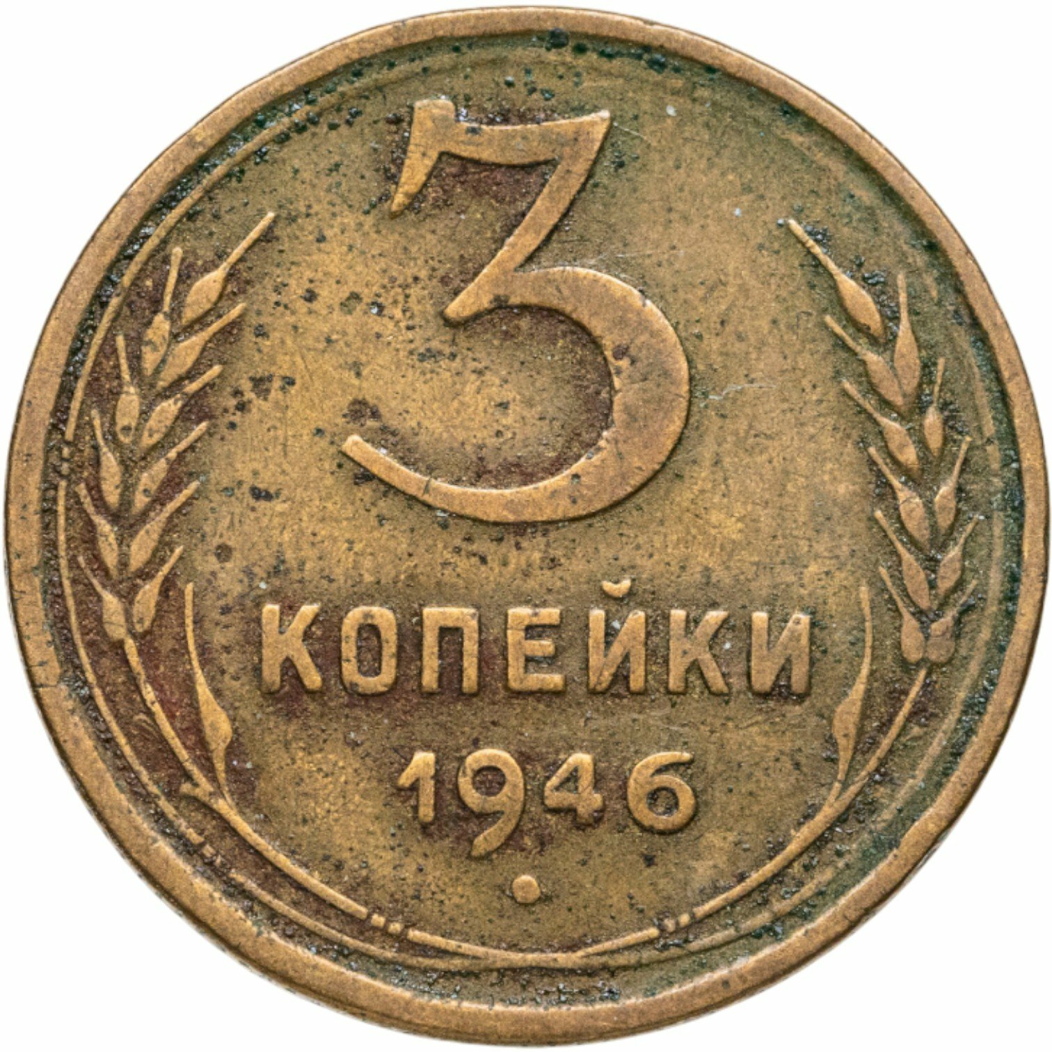 3 копейки 1946, Бронза, в сохранности VF