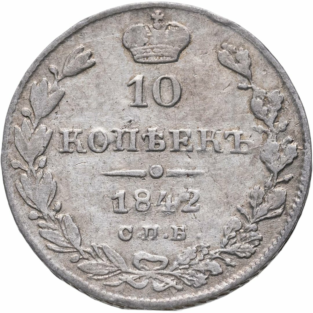 10 копеек 1842 СПБ-АЧ, Серебро 868, в сохранности VF