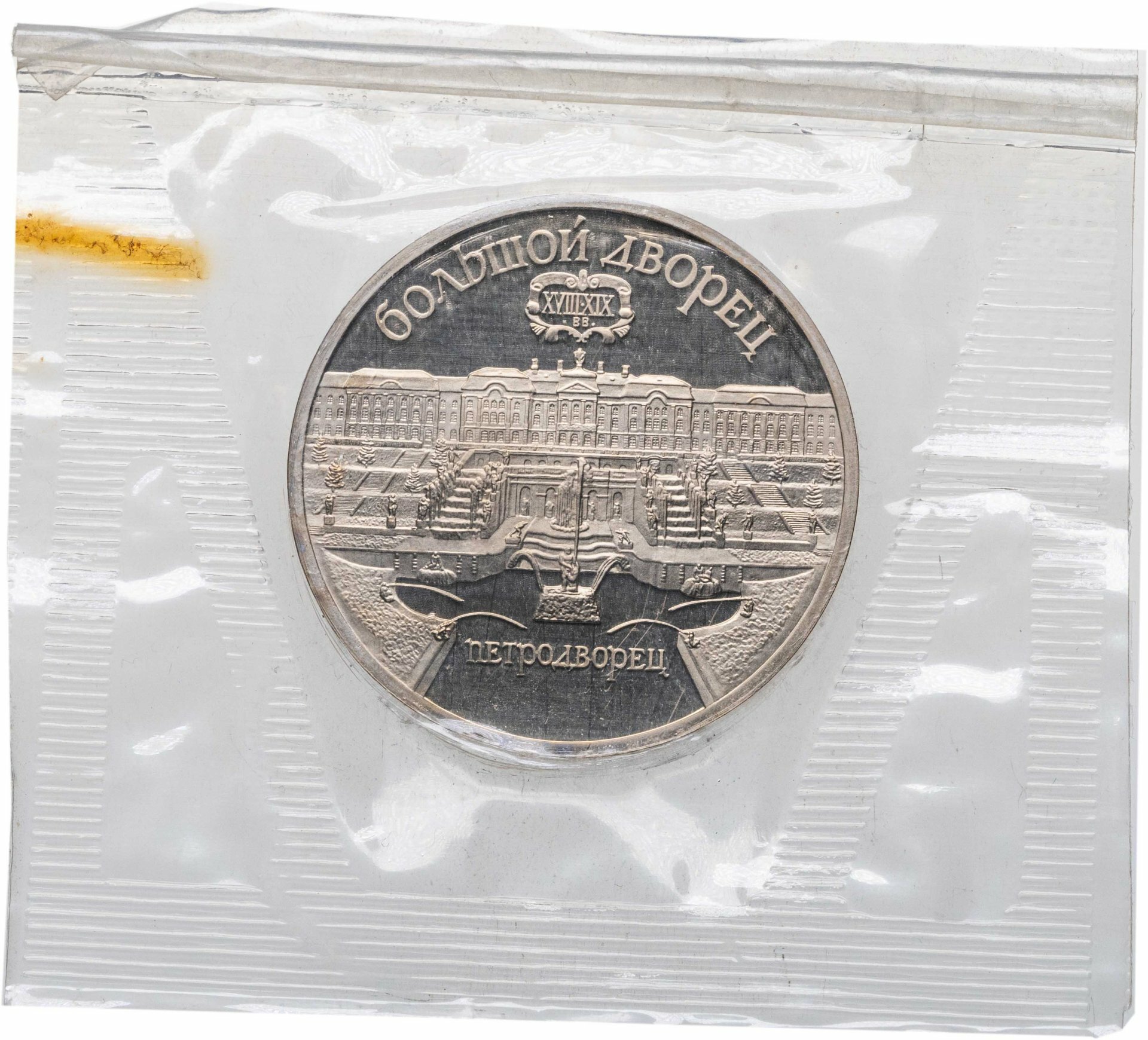 5 рублей 1990 Proof "Большой дворец в Петродворце" в банковской запайке, Мельхиор медь-никель