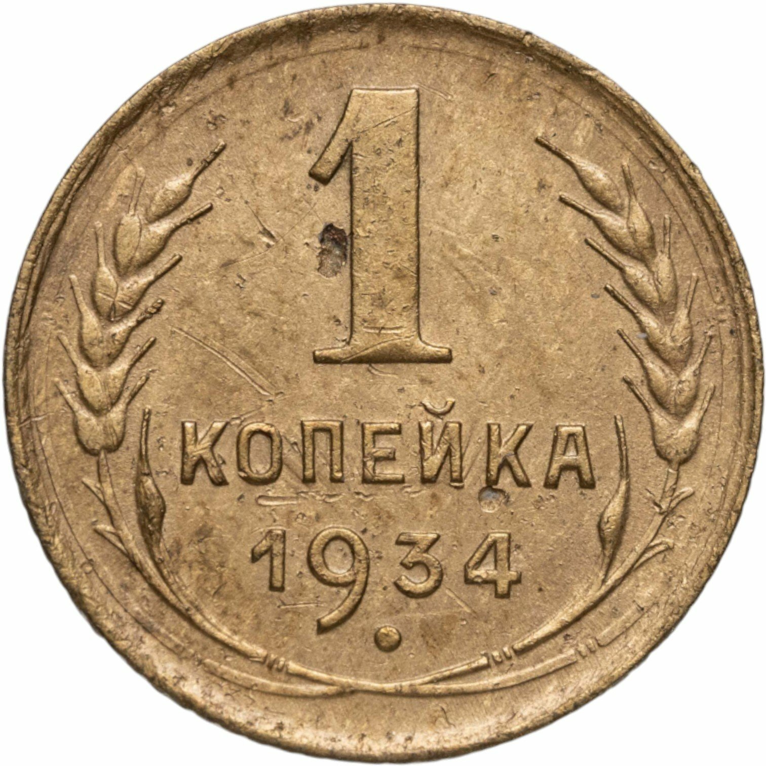 1 копейка 1934, Бронза, в сохранности XF-AU