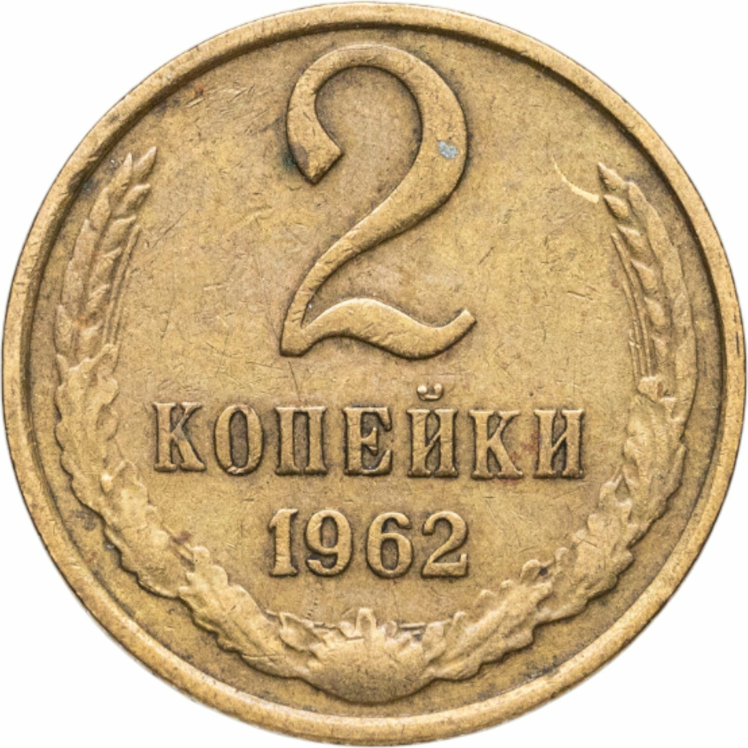 2 копейки 1962, Латунь, в сохранности XF