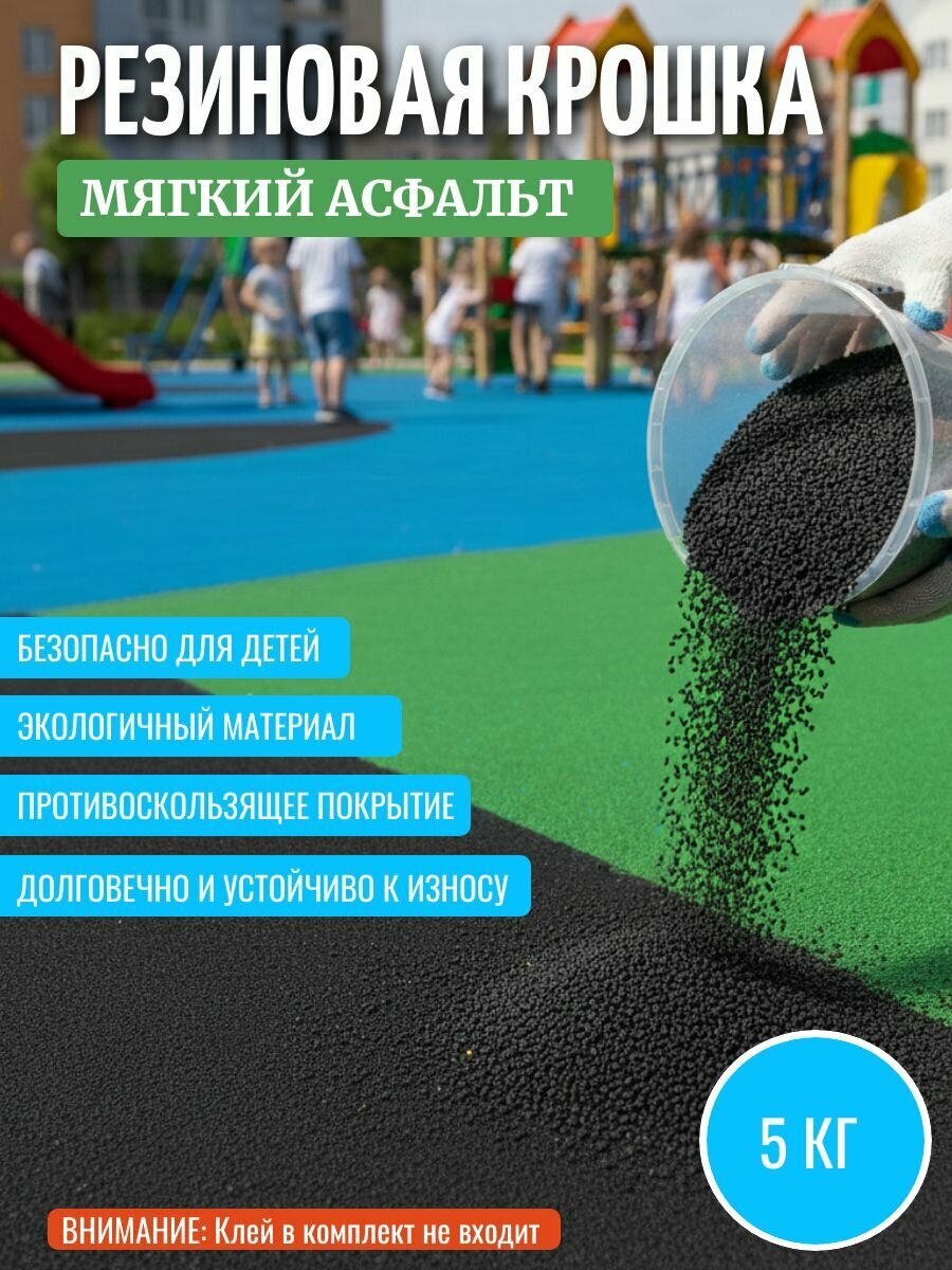 Резиновая крошка для бесшовных покрытий (Мягкий асфальт) (0-2мм) Компании ЭкоШина МК002/5-0.