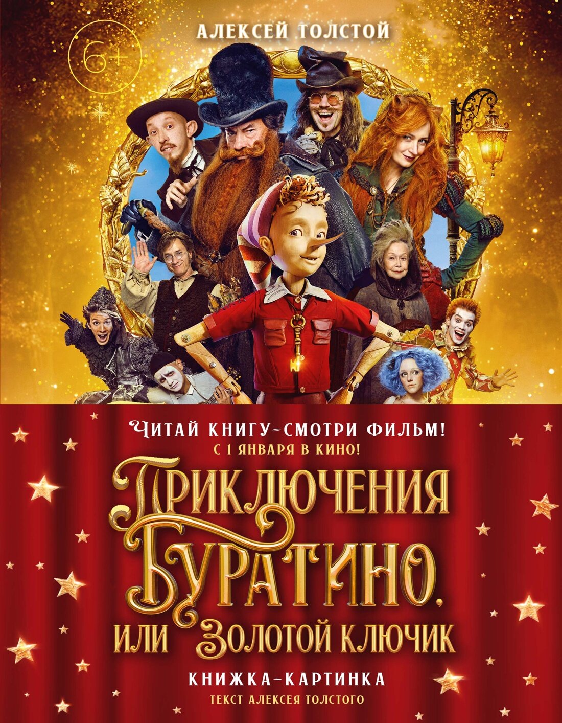 Книга "Приключения Буратино, или Золотой ключик (Обложка - кинопостер)", автор Толстой А. Н, издательство Махаон