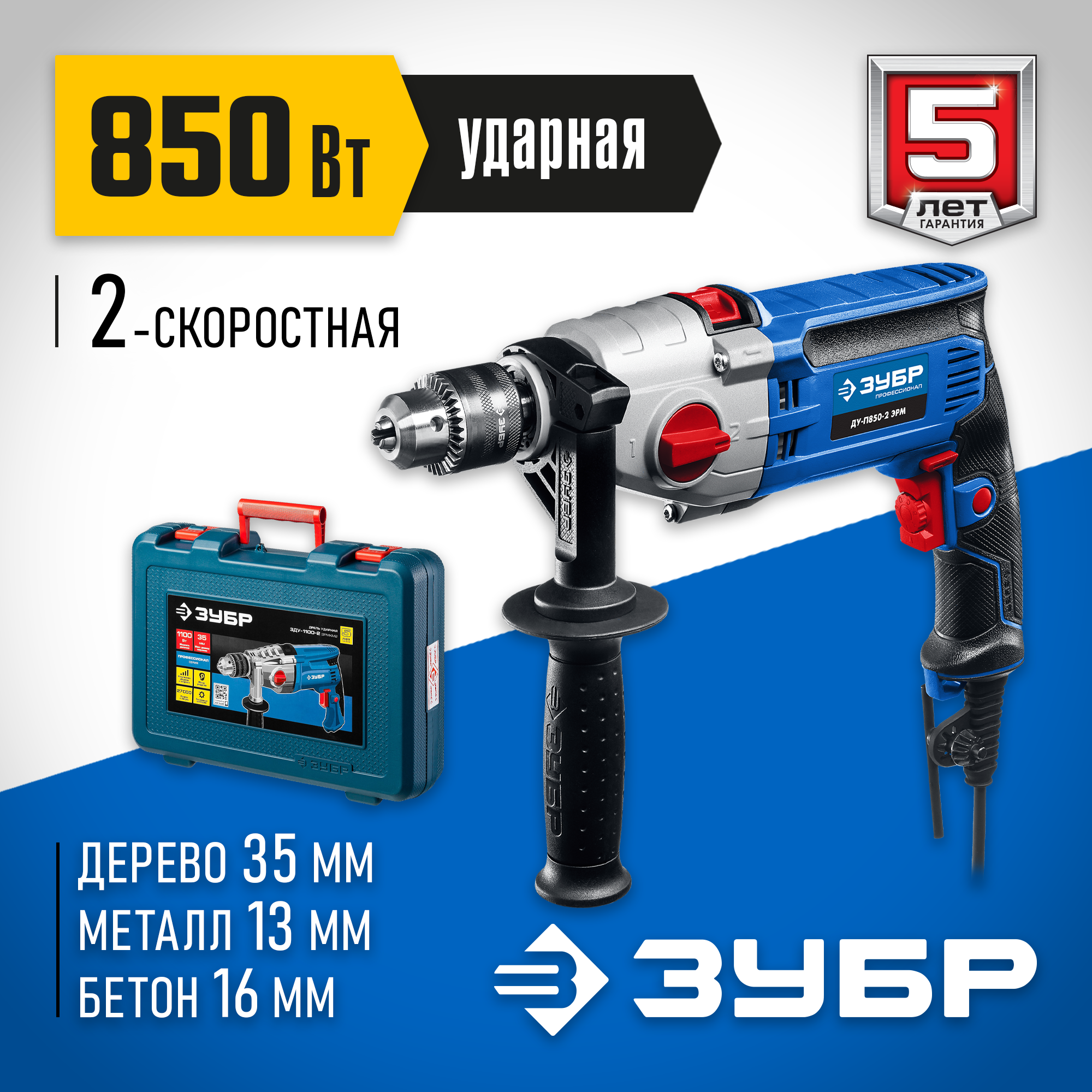 ЗУБР 850 Вт ударная 2-х скоростная дрель в кейсе, серия Профессионал (ДУ-П850 ЭРМ)