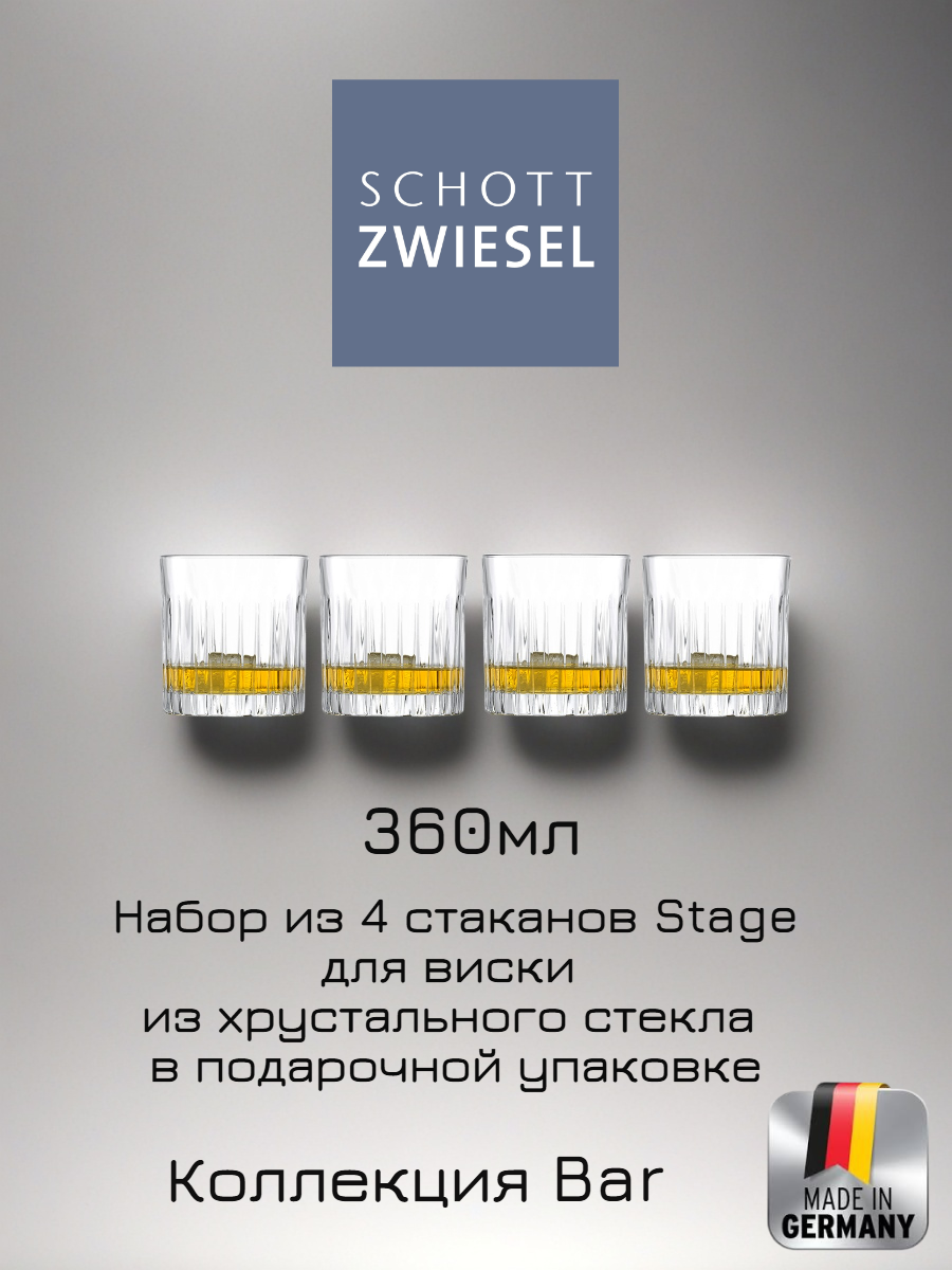 SCHOTT ZWIESEL Bar 4шт Набор стаканов для виски 364мл Stage из хрустального стекла, Германия