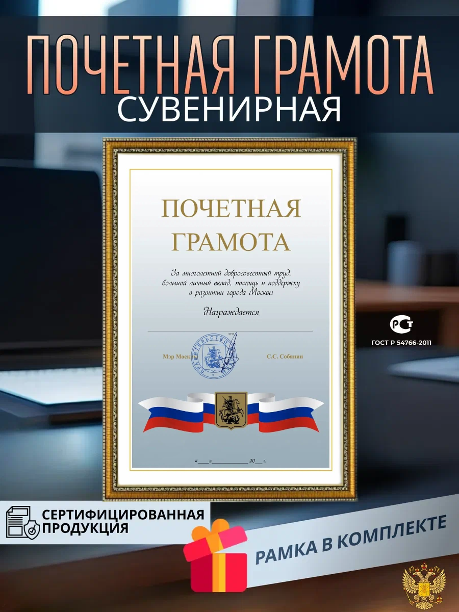 Почетная Грамота от Собянина, сувенир, подарок, благодарность