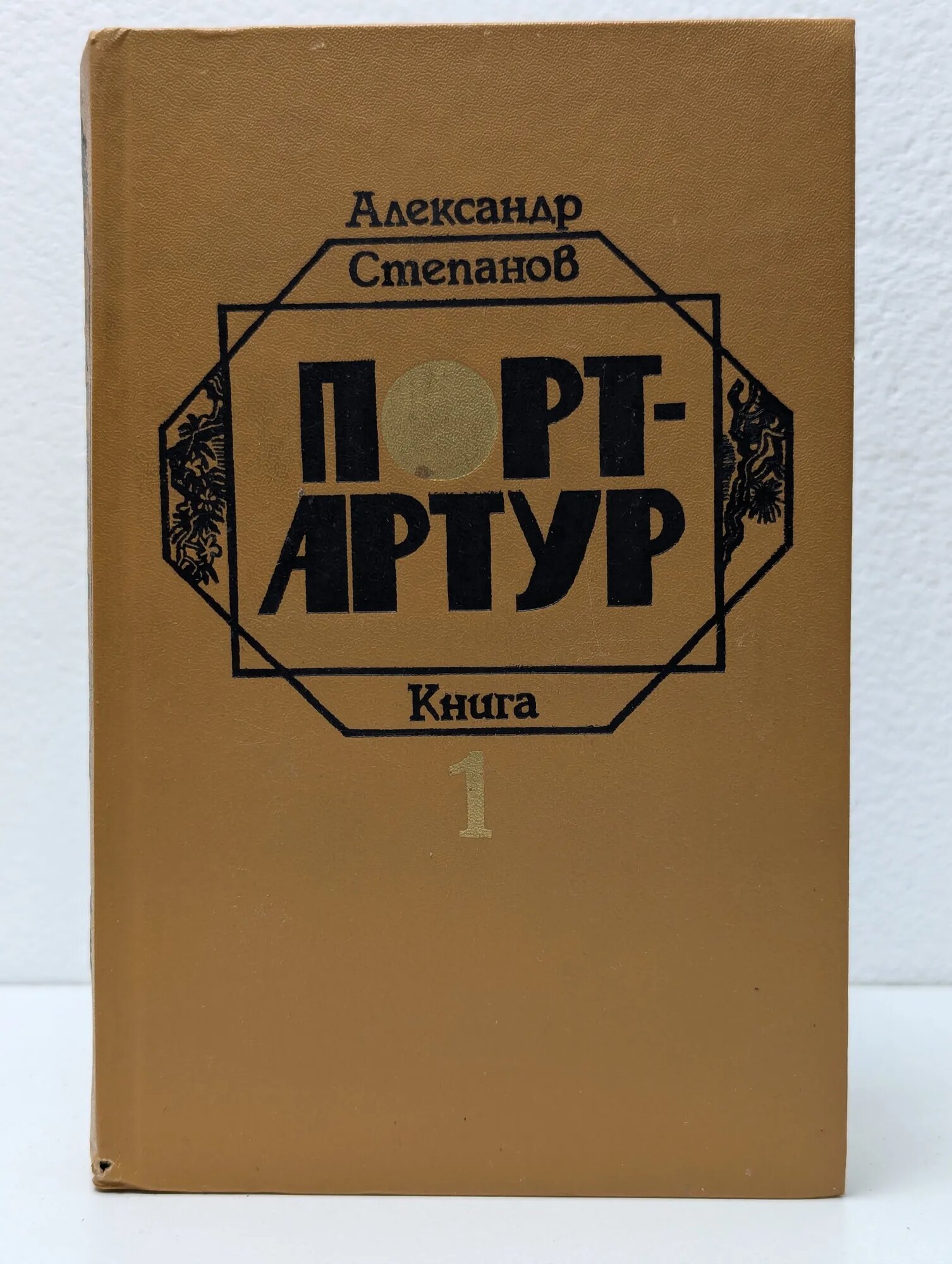 Порт-Артур. Роман в двух книгах. Книга 1 Степанов Александр Николаевич 1985