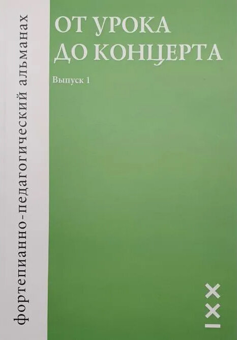 От урока до концерта. Фортепианно-педагогический альманах. Выпуск 1 / Грохотов С.