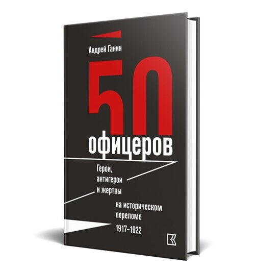50 офицеров. Герои, антигерои и жертвы на историческом переломе. 1917-1922 гг. / Ганин А. В.