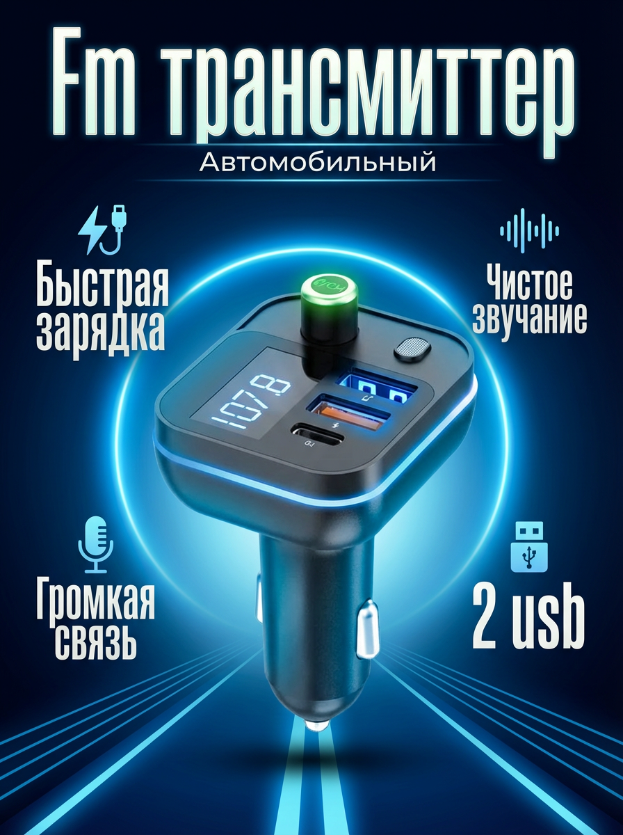 FM-трансмиттер, автомобильный фм модулятор, bluetooth, быстрая зарядка Type-C PD18W, 2 USB входа 3.1A, RGB подствека, 12/24V