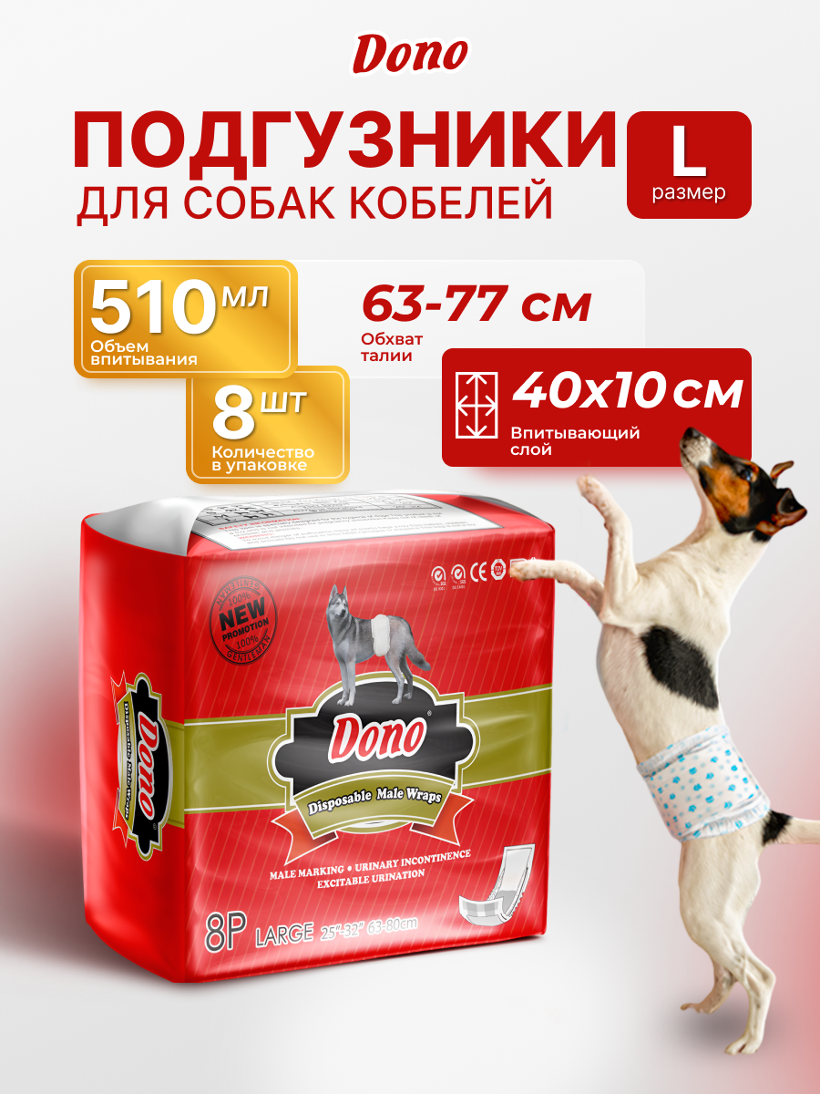 Подгузники для собак крупных пород пояса для кобелей размер L 8 шт