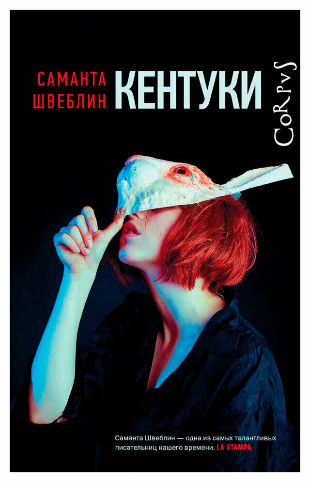 Кентуки / Швеблин С.