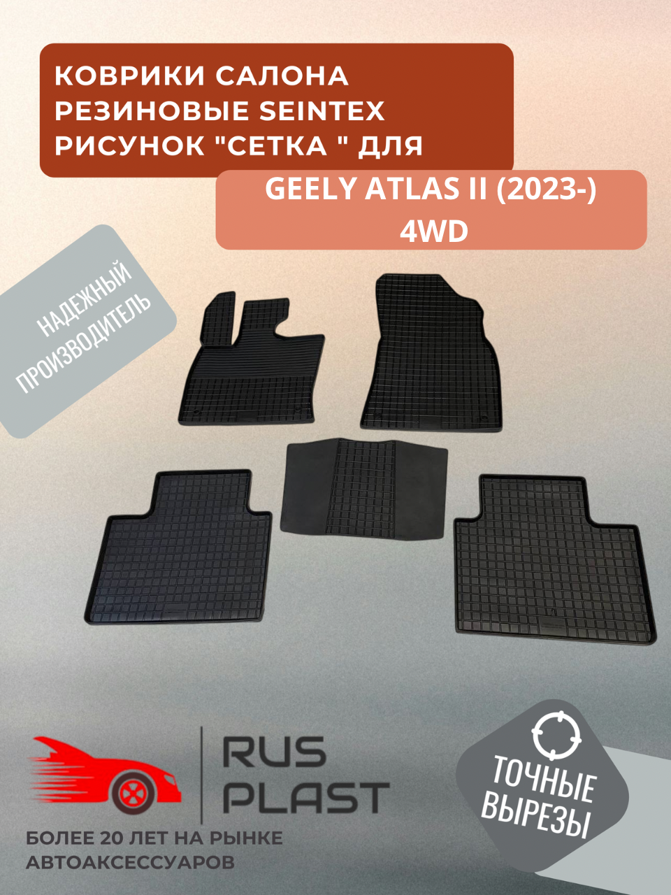 Коврики для салона резиновые Seintex рисунок "Сетка " для Geely Atlas II (2023-) 4WD