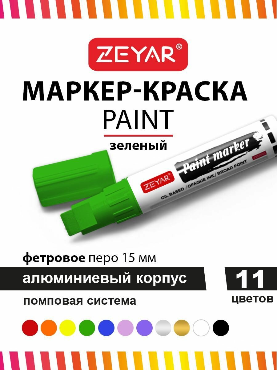 Маркер краска для граффити и дизайна Zeyar Paint marker с краской 15 мм зеленый
