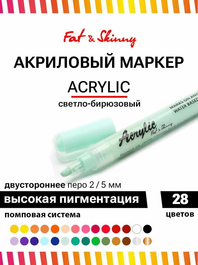 Акриловый маркер для рисования Fat&Skinny 5 мм / 2 мм цвет пастельно зеленый, macaron green