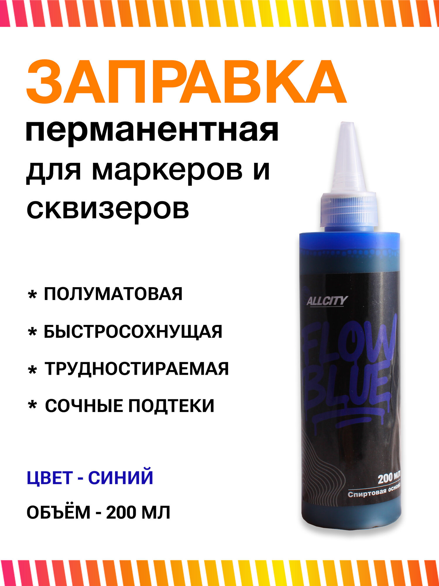 Чернила для маркера и сквизера Allcity Flow Blue 200 мл синие