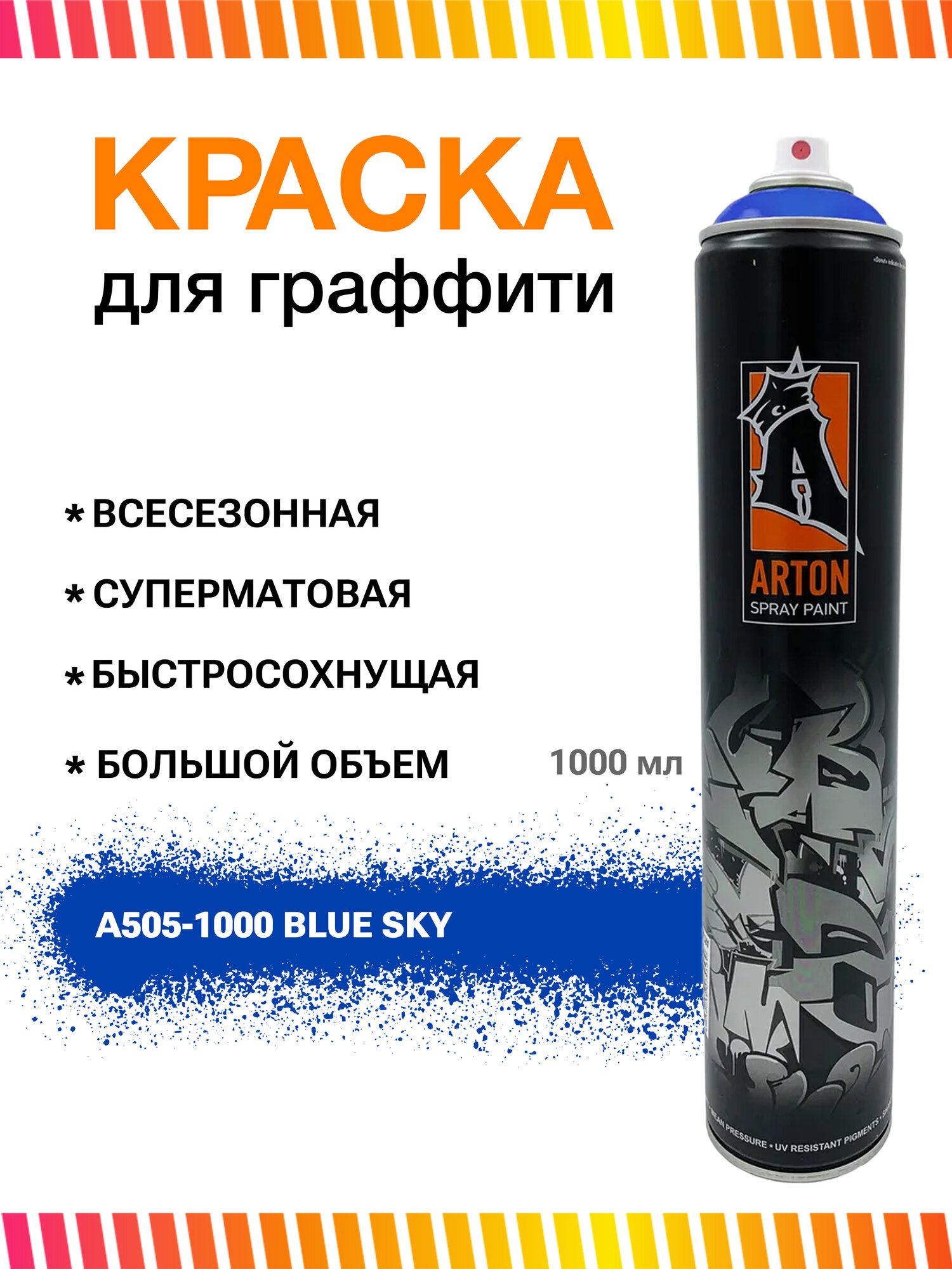 Аэрозольная краска для граффити и дизайна Arton 1000 мл A505 Blue Sky Синий