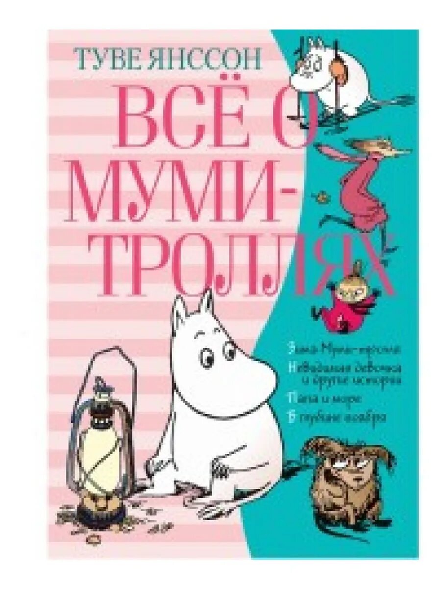 Всё о Муми-троллях. Книга 2 (нов. перевод)