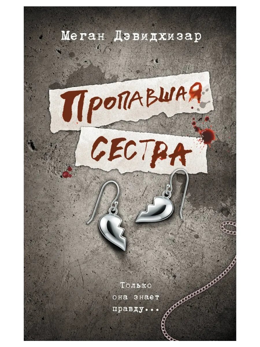 Пропавшая сестра