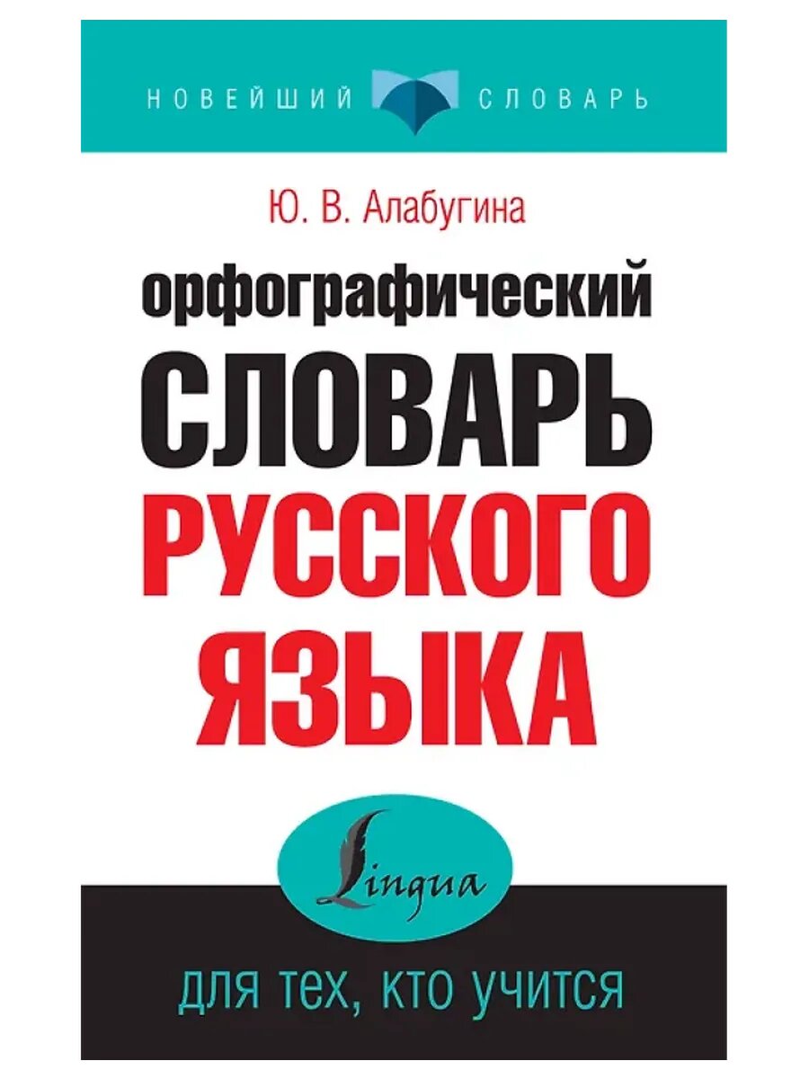 Орфографический словарь русского языка для тех, кто учится