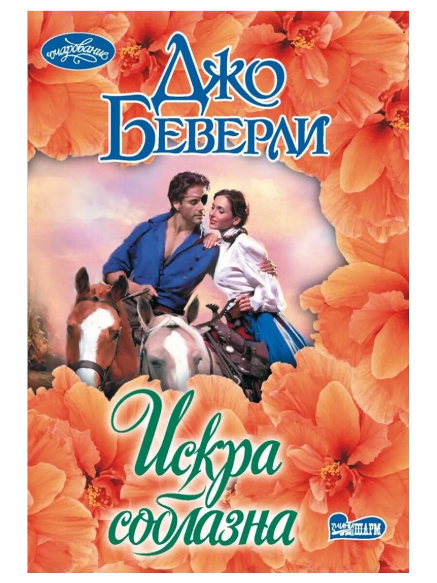 Искра соблазна