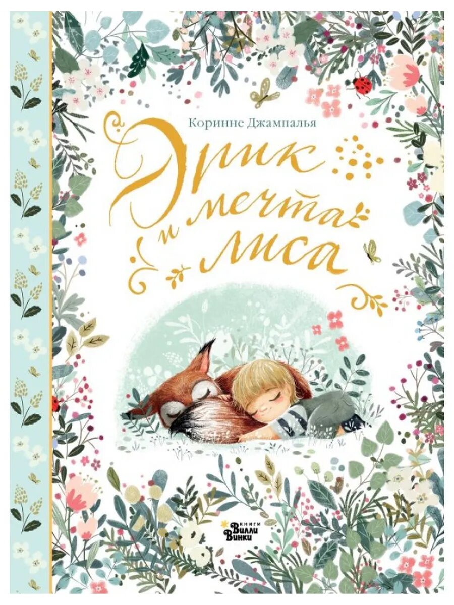 Эрик и мечта лиса