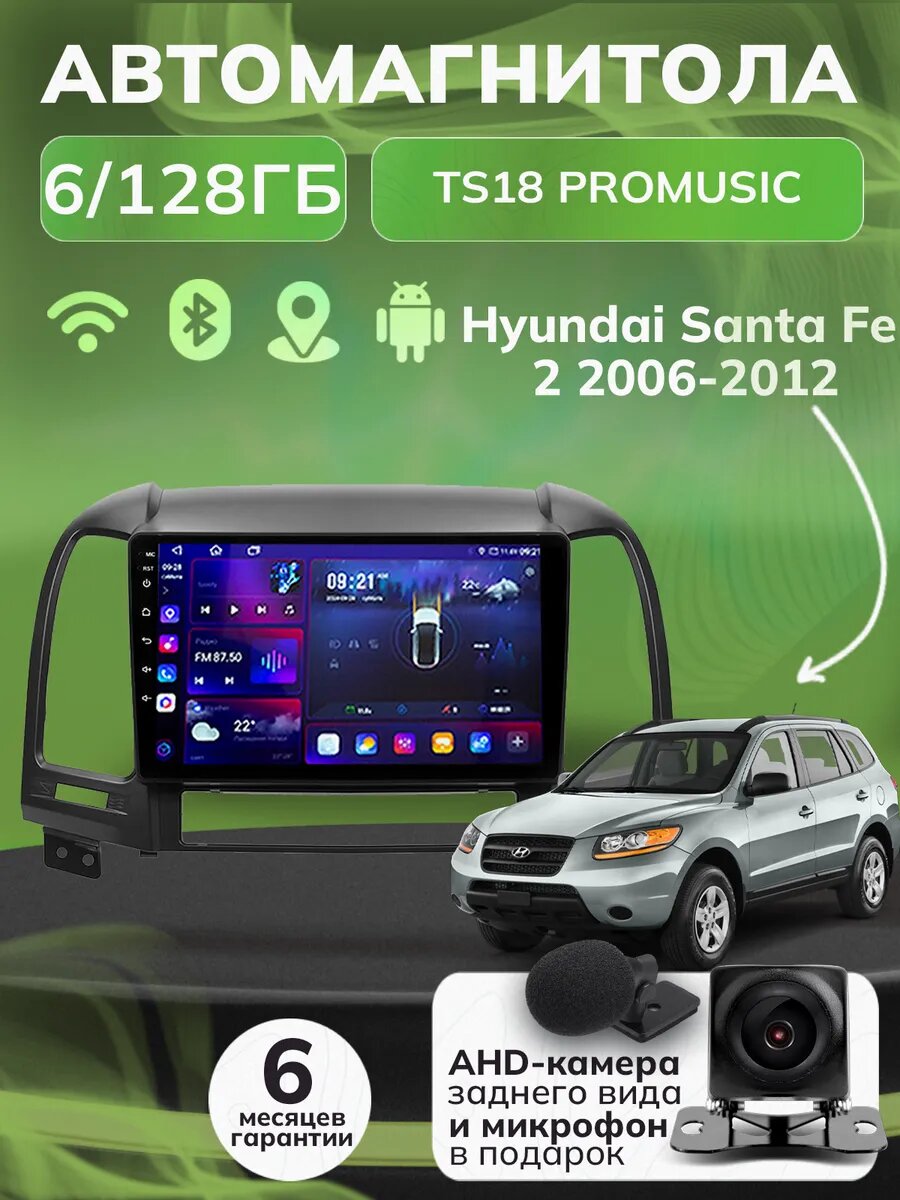 Магнитола Hyundai Santa Fe 2 2006-2012 TS18 6+128гб
