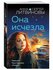 Она исчезла