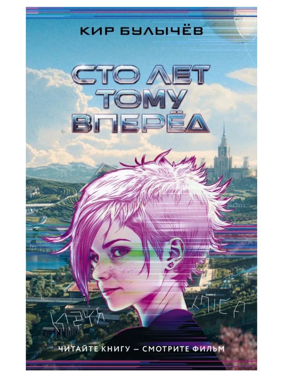 Сто лет тому вперед