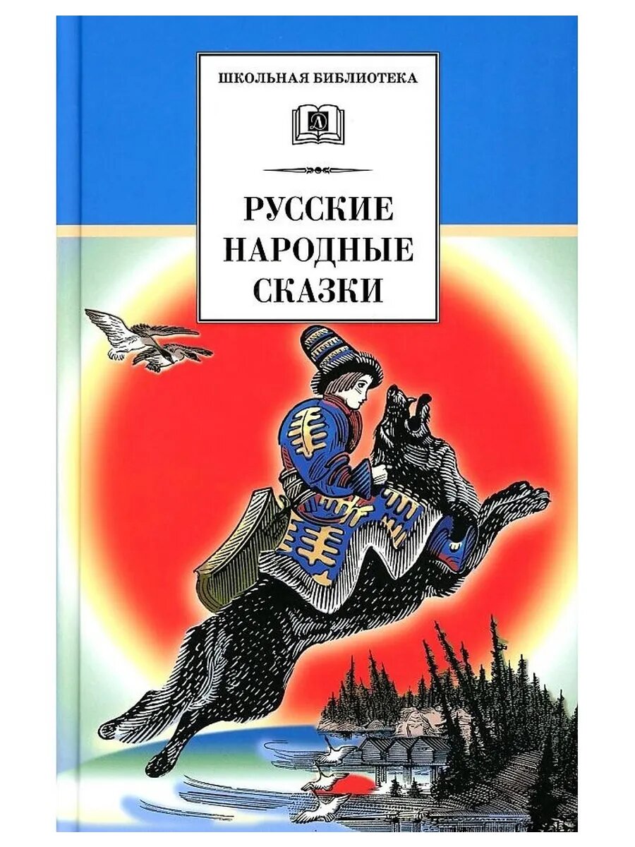 ШБ Русские народные сказки
