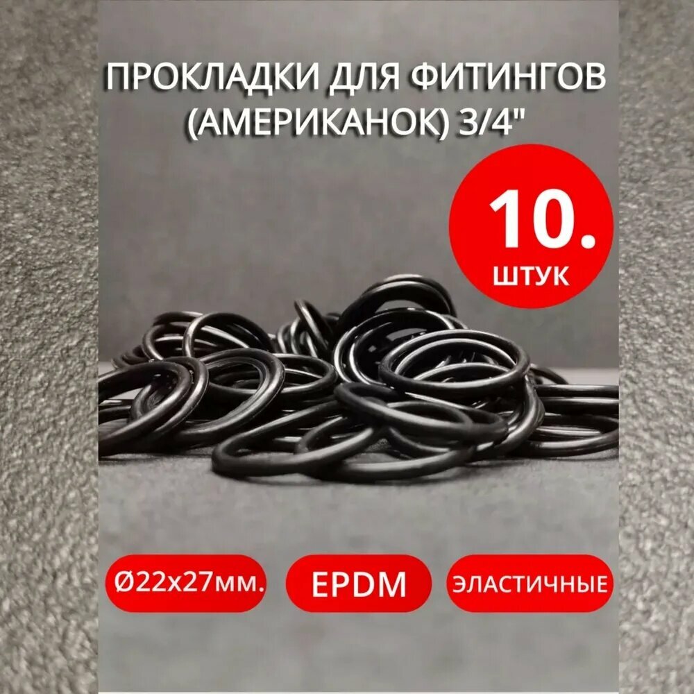 Кольца уплотнительные для фитингов (американок) 3/4" 10штук