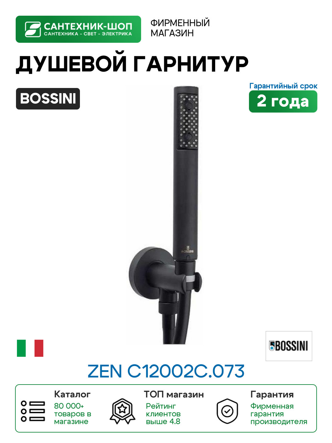Душевой гарнитур Bossini Zen C12002C.073 Черный матовый латунь на стену