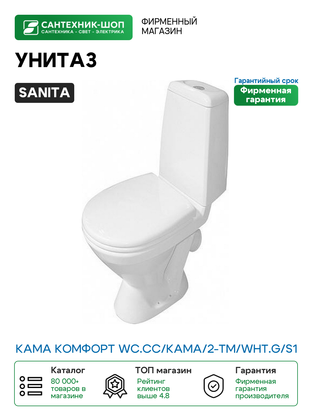 Унитаз Sanita Кама комфорт WC. CC/Kama/2-TM/WHT. G/S1 Белый