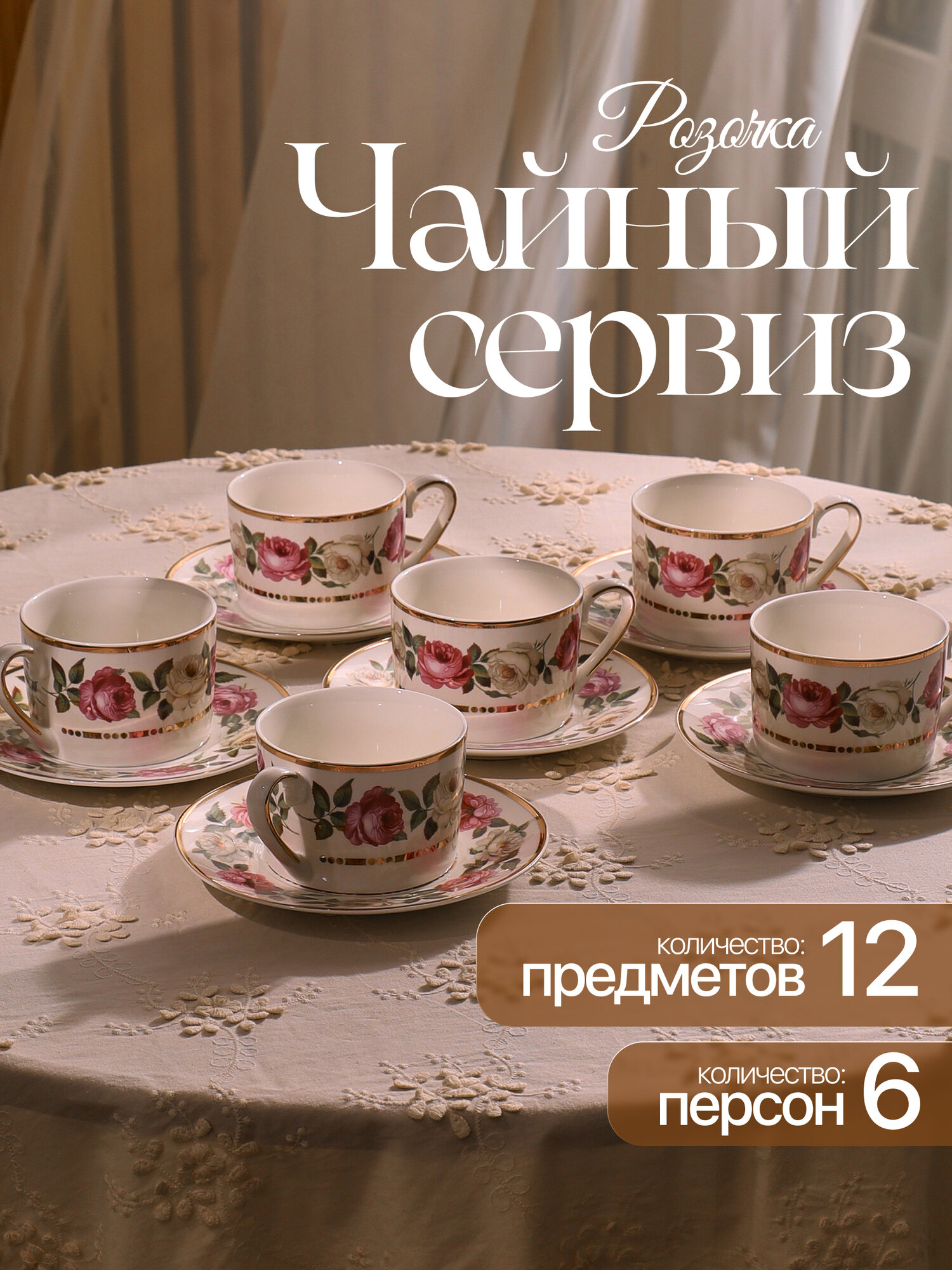 Чайный сервиз LEPARD "Розочка", костяной фарфор, 12 шт, 250 мл