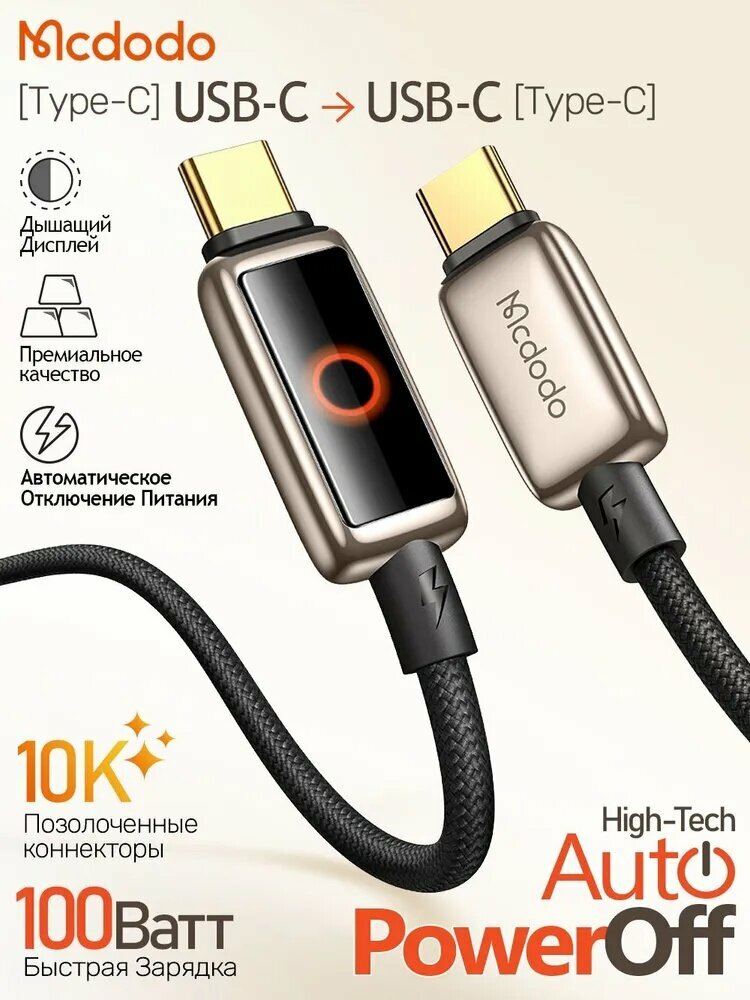 Mcdodo Кабель для мобильных устройств USB Type-C/USB Type-C, 1.2 м, черный, золотой