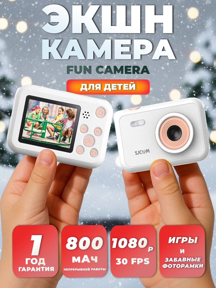 Оригинал Экшн камера для детей SJCam Fun Camera, FullHD, аккумулятор 800 мА*ч, разрешение 4К, белая.
