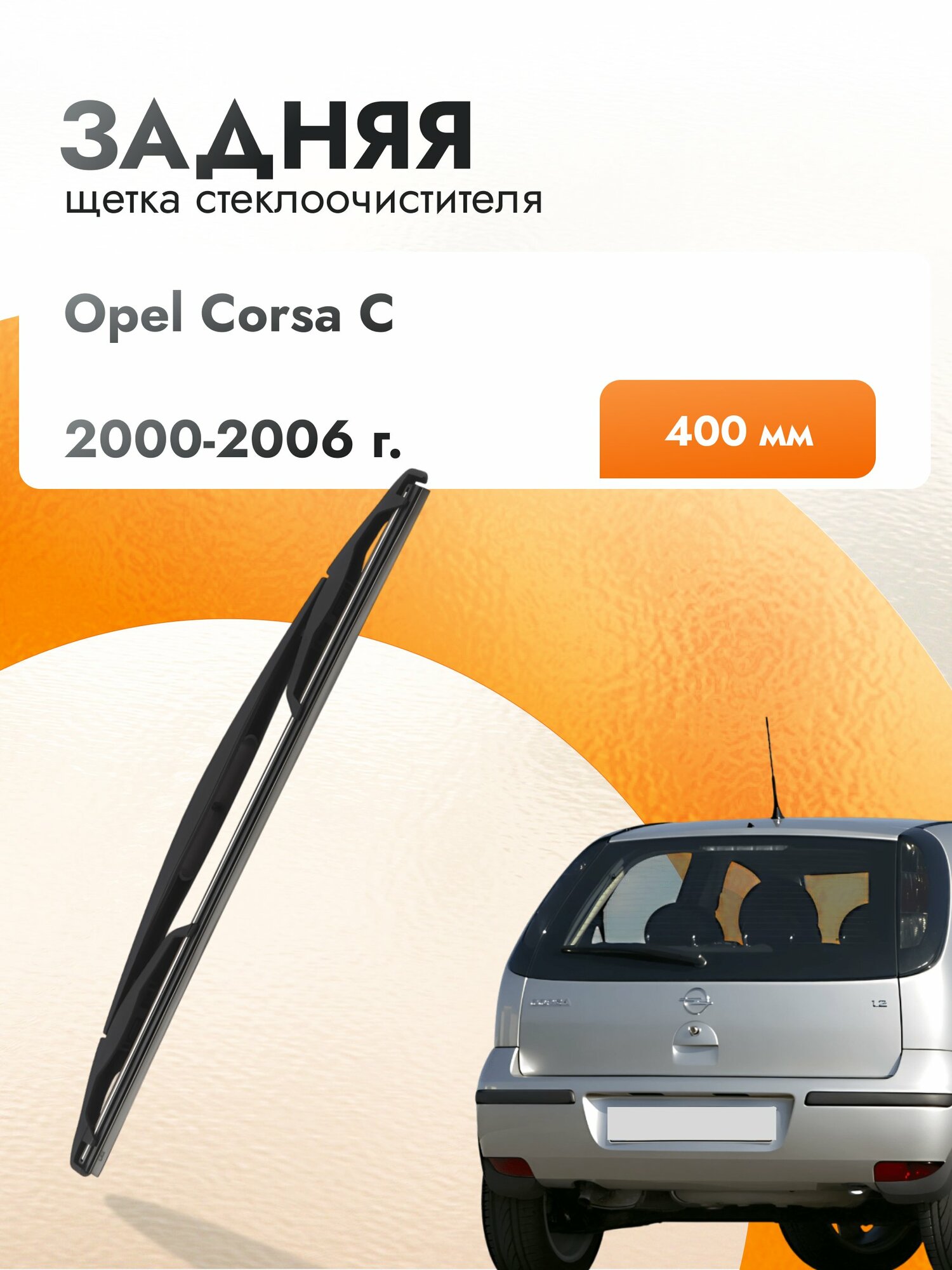Задний дворник для Opel Corsa C / 2000-2006 / Задняя щетка стеклоочистителя 400 мм Опель Корса